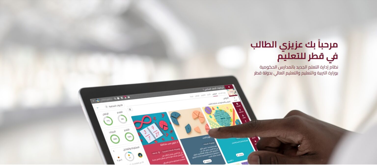 منصة قطر للتعليم عن بعد