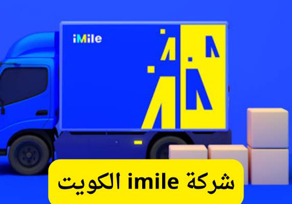 طرق التواصل مع شركة imile الكويت ونظام تتبع الشحنات - نبض الإخبارية